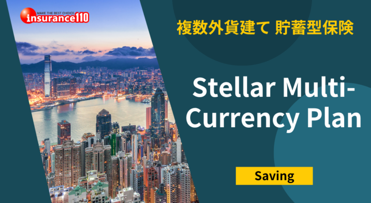 【サンライフ保険紹介】Stellar Multi-Currency Plan（ステラマルチカレンシープラン）｜香港の米ドル建て貯蓄型保険